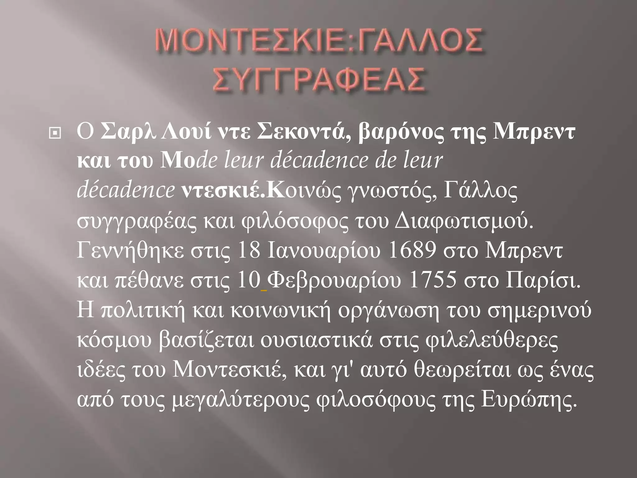 μοντεσκιε | PPTX