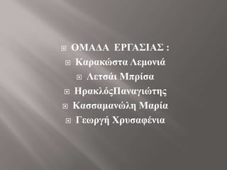 μοντεσκιε | PPTX