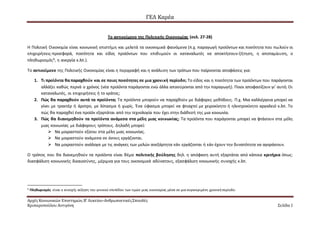 Το αντικείμενο της πολιτικής οικονομίας -Σημειώσεις (σελ. 27-28 σχολ ...