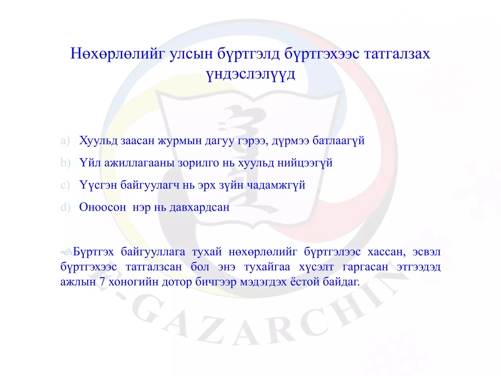 нөхөрлөл хоршоо түүний эрх зүй байдал Pptx