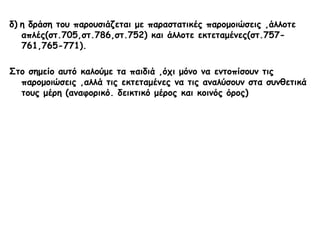 ΠΑΤΡΟΚΛΕΙΑ | PPT