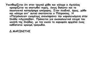 ΠΑΤΡΟΚΛΕΙΑ | PPT