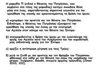 ΠΑΤΡΟΚΛΕΙΑ | PPT