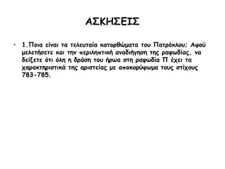 ΠΑΤΡΟΚΛΕΙΑ | PPT