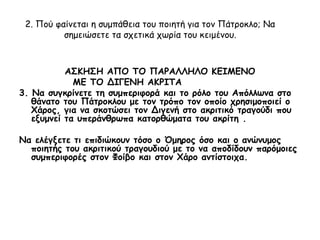 ΠΑΤΡΟΚΛΕΙΑ | PPT