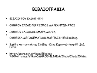 ΠΑΤΡΟΚΛΕΙΑ | PPT