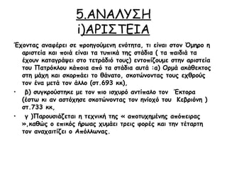 ΠΑΤΡΟΚΛΕΙΑ | PPT