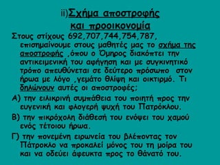 ΠΡΟΤΑΣΗ ΔΙΔΑΣΚΑΛΙΑΣ ΤΗΣ ΠΑΤΡΟΚΛΕΙΑΣ | PPT