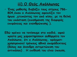 ΠΡΟΤΑΣΗ ΔΙΔΑΣΚΑΛΙΑΣ ΤΗΣ ΠΑΤΡΟΚΛΕΙΑΣ | PPT