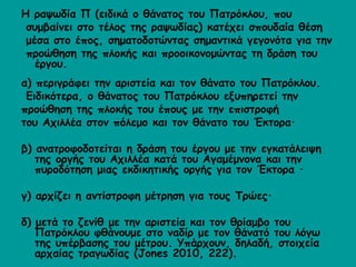 ΠΡΟΤΑΣΗ ΔΙΔΑΣΚΑΛΙΑΣ ΤΗΣ ΠΑΤΡΟΚΛΕΙΑΣ | PPT