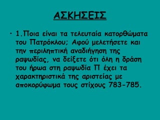 ΠΡΟΤΑΣΗ ΔΙΔΑΣΚΑΛΙΑΣ ΤΗΣ ΠΑΤΡΟΚΛΕΙΑΣ | PPT