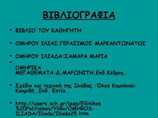 ΠΡΟΤΑΣΗ ΔΙΔΑΣΚΑΛΙΑΣ ΤΗΣ ΠΑΤΡΟΚΛΕΙΑΣ | PPT