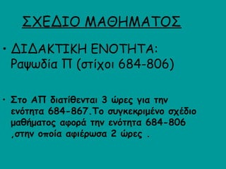 ΠΡΟΤΑΣΗ ΔΙΔΑΣΚΑΛΙΑΣ ΤΗΣ ΠΑΤΡΟΚΛΕΙΑΣ | PPT