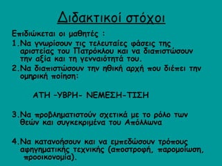 ΠΡΟΤΑΣΗ ΔΙΔΑΣΚΑΛΙΑΣ ΤΗΣ ΠΑΤΡΟΚΛΕΙΑΣ | PPT