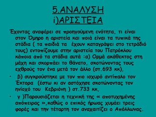 ΠΡΟΤΑΣΗ ΔΙΔΑΣΚΑΛΙΑΣ ΤΗΣ ΠΑΤΡΟΚΛΕΙΑΣ | PPT