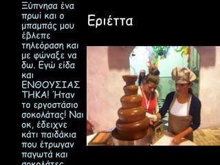 εργοστάσιο σοκολάτας | PPTX