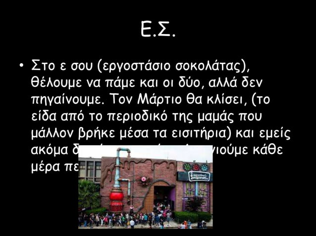 εργοστάσιο σοκολάτας | PPT