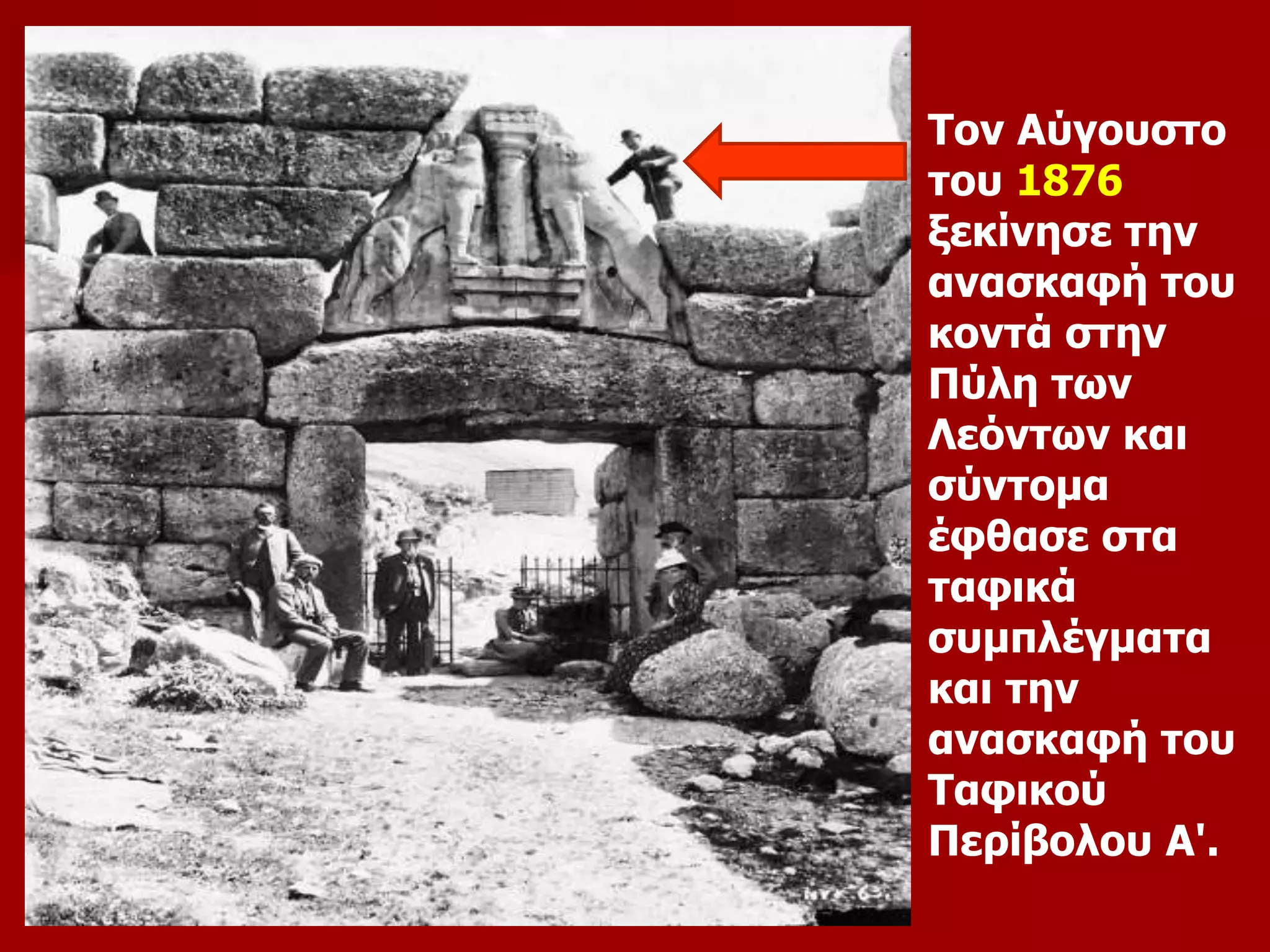 Ο ΜΥΚΗΝΑΪΚΟΣ ΠΟΛΙΤΙΣΜΟΣ Α΄ΓΥΜΝΑΣΙΟΥ | PPT