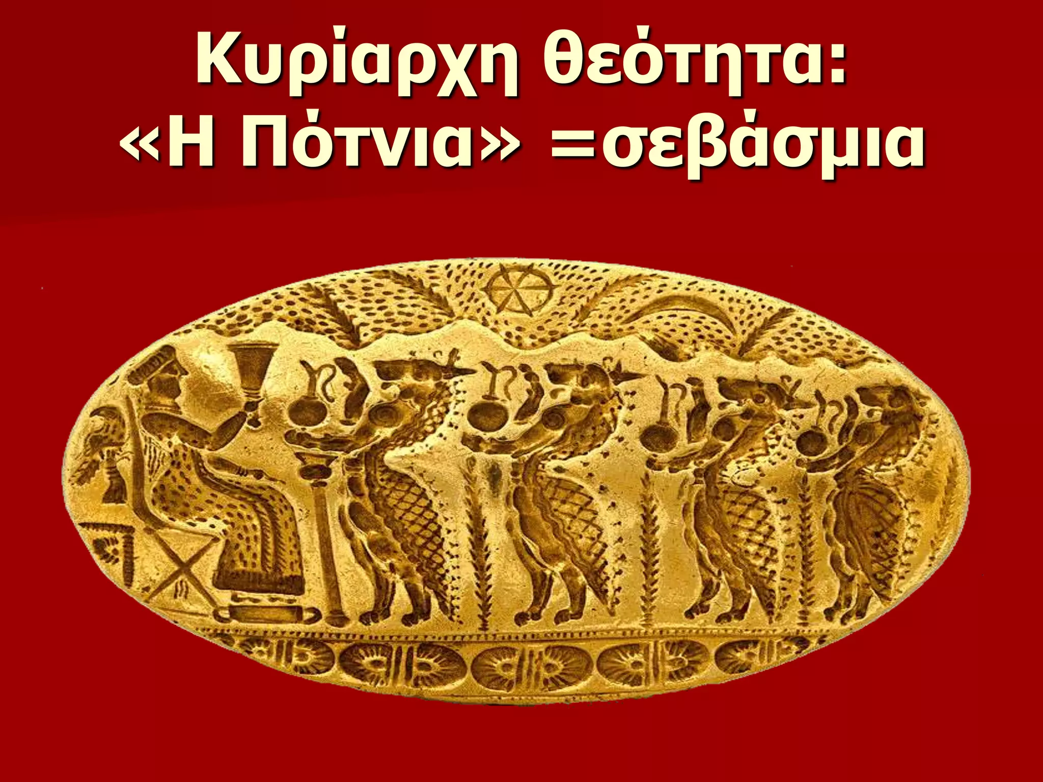 Ο ΜΥΚΗΝΑΪΚΟΣ ΠΟΛΙΤΙΣΜΟΣ Α΄ΓΥΜΝΑΣΙΟΥ | PPT