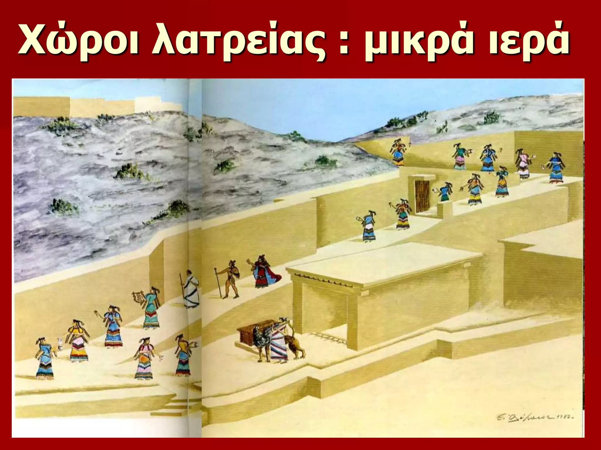 Ο ΜΥΚΗΝΑΪΚΟΣ ΠΟΛΙΤΙΣΜΟΣ Α΄ΓΥΜΝΑΣΙΟΥ | PPSX