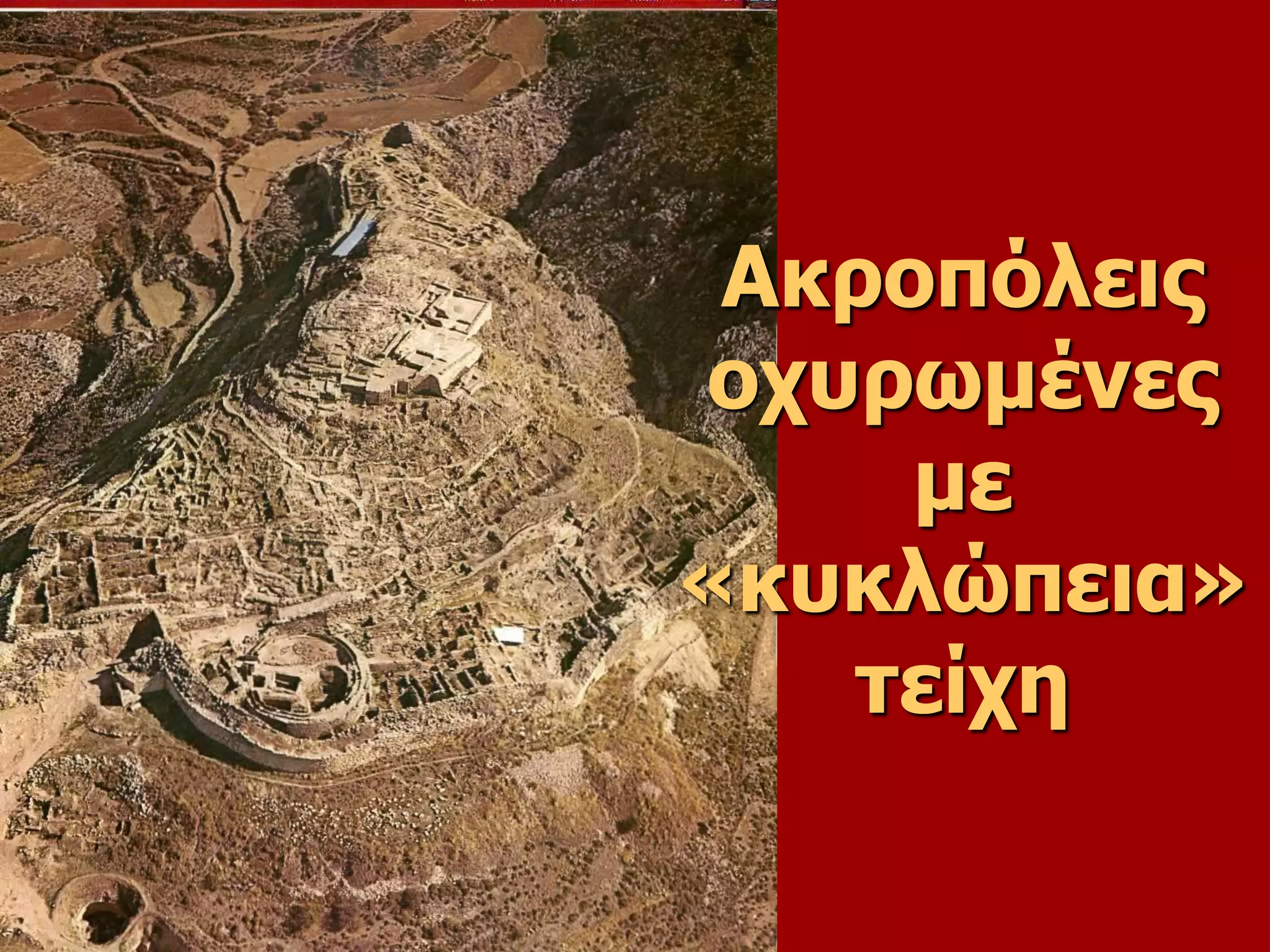 Ο ΜΥΚΗΝΑΪΚΟΣ ΠΟΛΙΤΙΣΜΟΣ Α΄ΓΥΜΝΑΣΙΟΥ | PPT