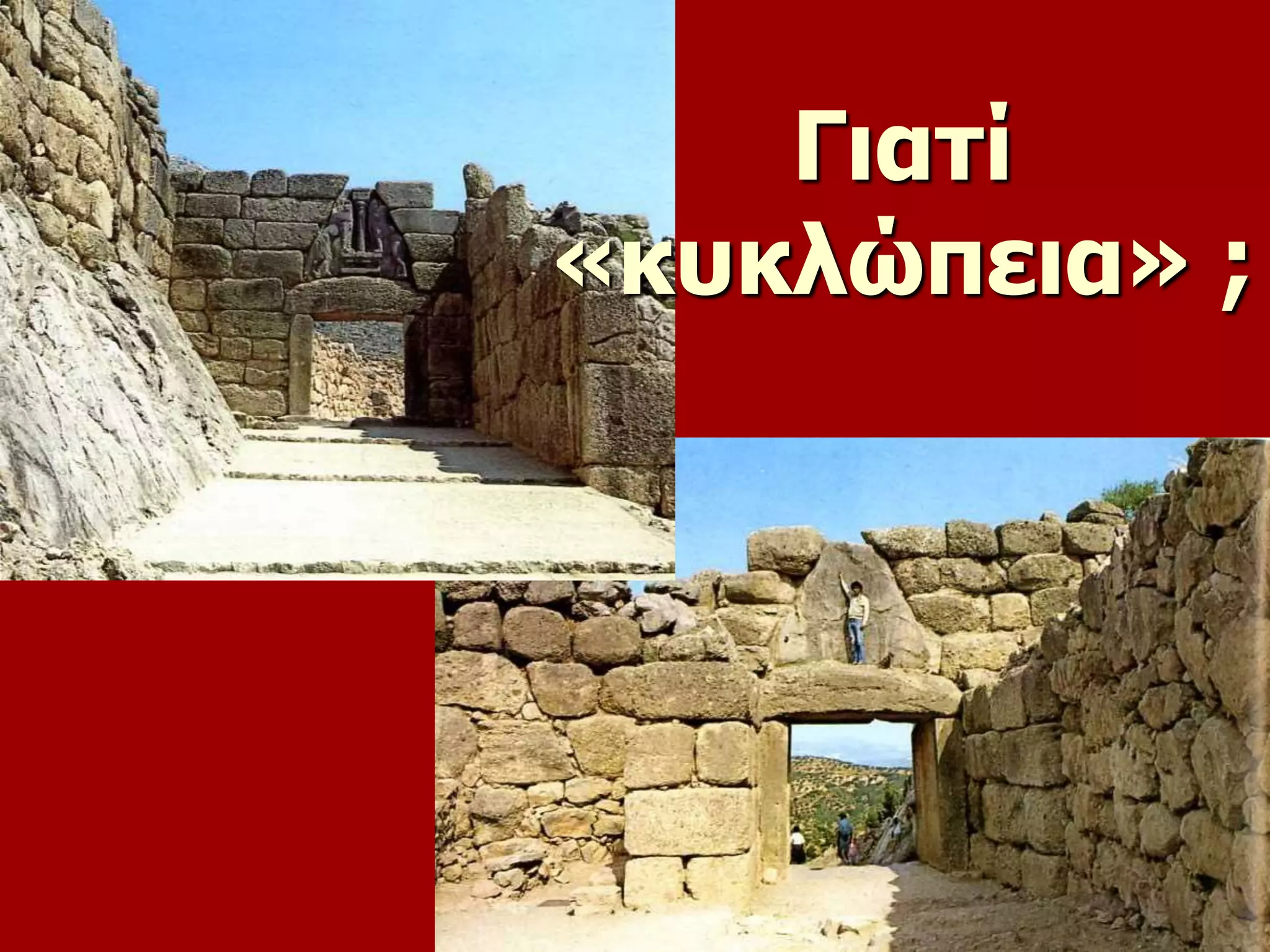 Ο ΜΥΚΗΝΑΪΚΟΣ ΠΟΛΙΤΙΣΜΟΣ Α΄ΓΥΜΝΑΣΙΟΥ | PPT