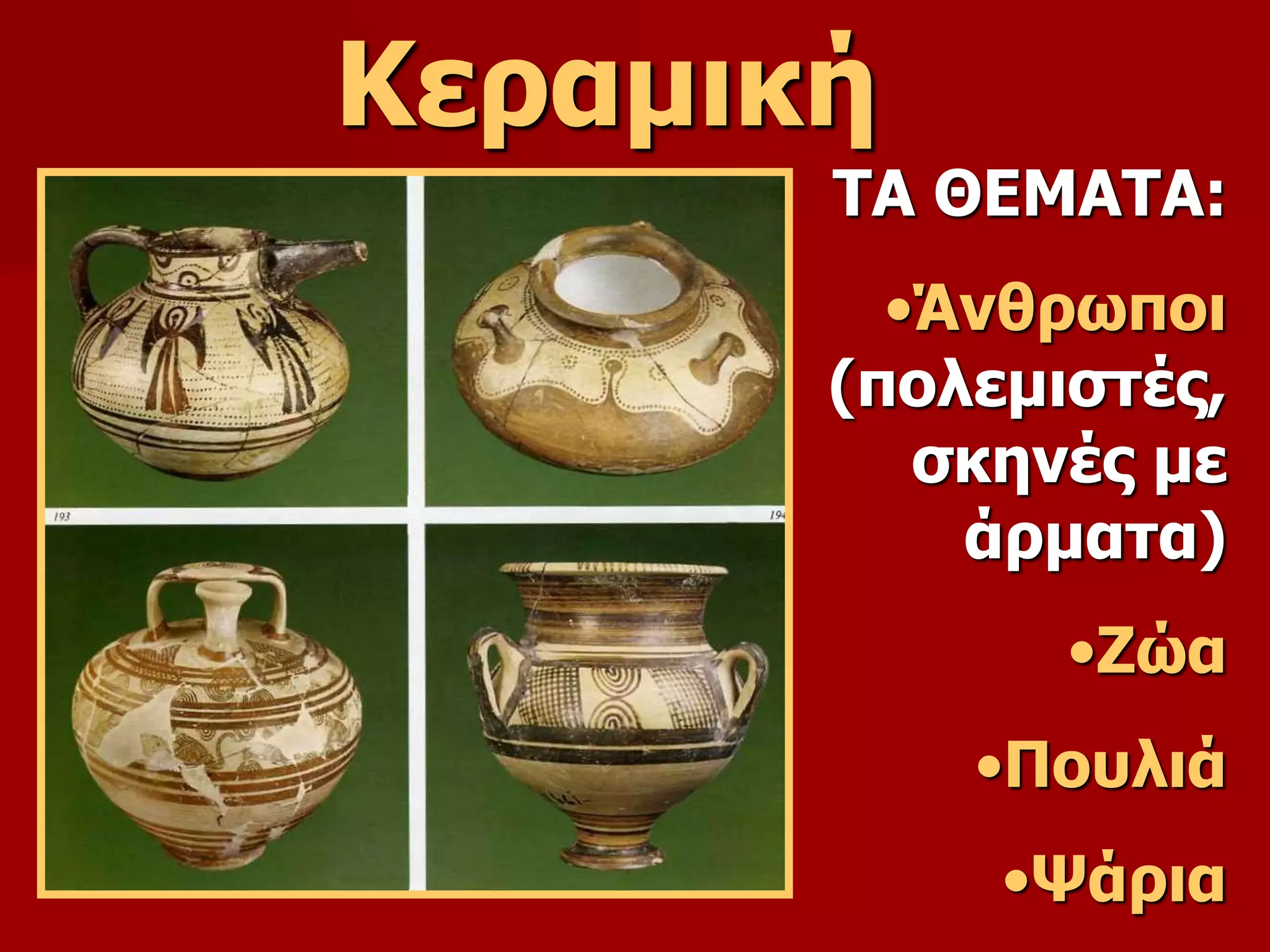 Ο ΜΥΚΗΝΑΪΚΟΣ ΠΟΛΙΤΙΣΜΟΣ Α΄ΓΥΜΝΑΣΙΟΥ | PPT