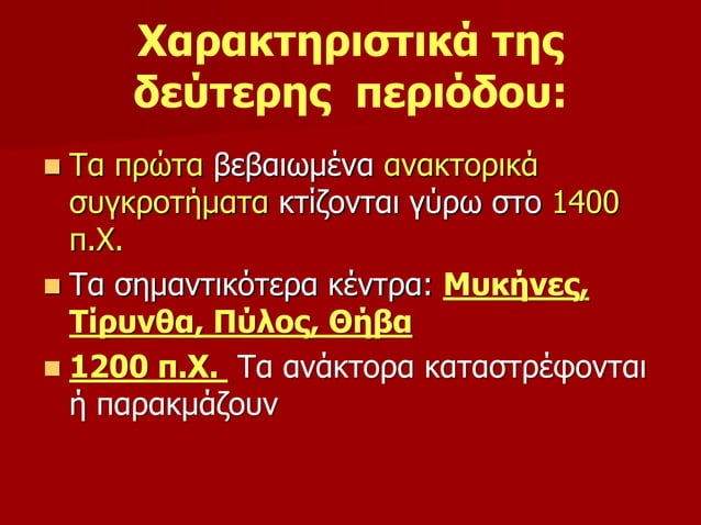 Ο ΜΥΚΗΝΑΪΚΟΣ ΠΟΛΙΤΙΣΜΟΣ Α΄ΓΥΜΝΑΣΙΟΥ | PPSX