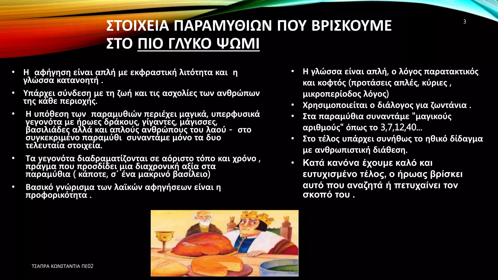 το πιο γλυκο ψωμι | PPTX