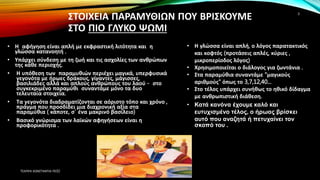το πιο γλυκο ψωμι | PPTX
