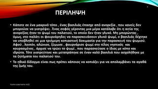 το πιο γλυκο ψωμι | PPTX