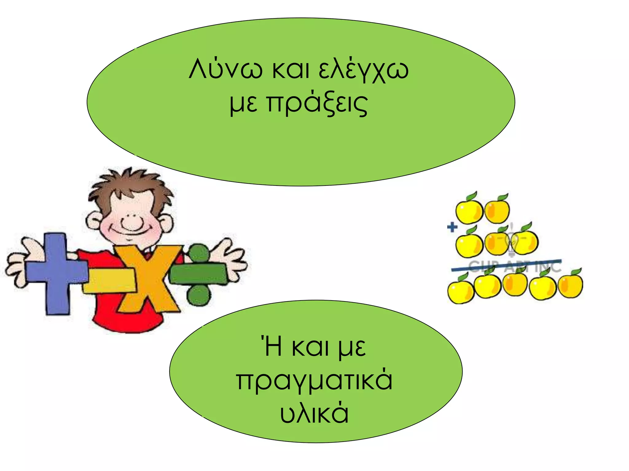 Tα βήματα για να λύσω ένα πρόβλημα | PPTX