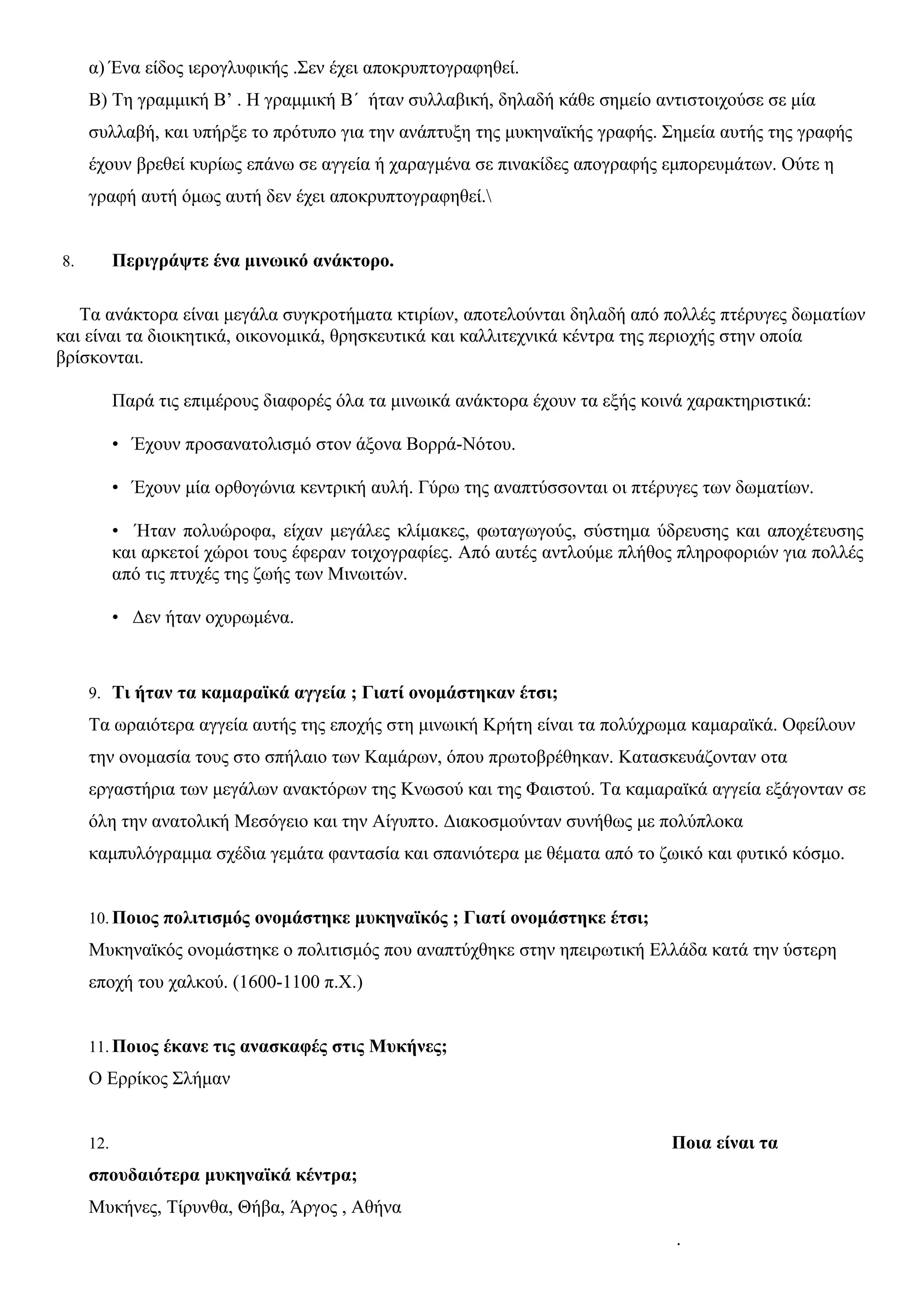 επανάληψη στο μινωικό και μυκηναϊκό πολιτισμό | DOC