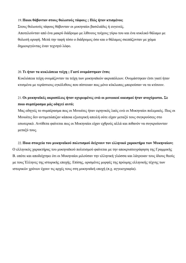 επανάληψη στο μινωικό και μυκηναϊκό πολιτισμό | DOC