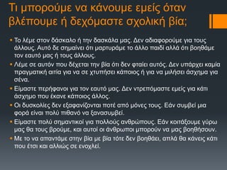 ρατσισμός-σχολική βία | PPTX