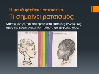 ρατσισμός-σχολική βία | PPT