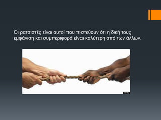 ρατσισμός-σχολική βία | PPT