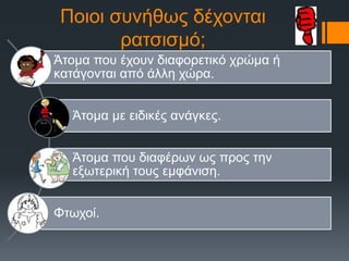 ρατσισμός-σχολική βία | PPT