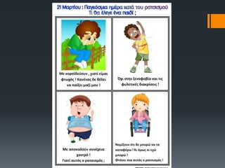 ρατσισμός-σχολική βία | PPTX