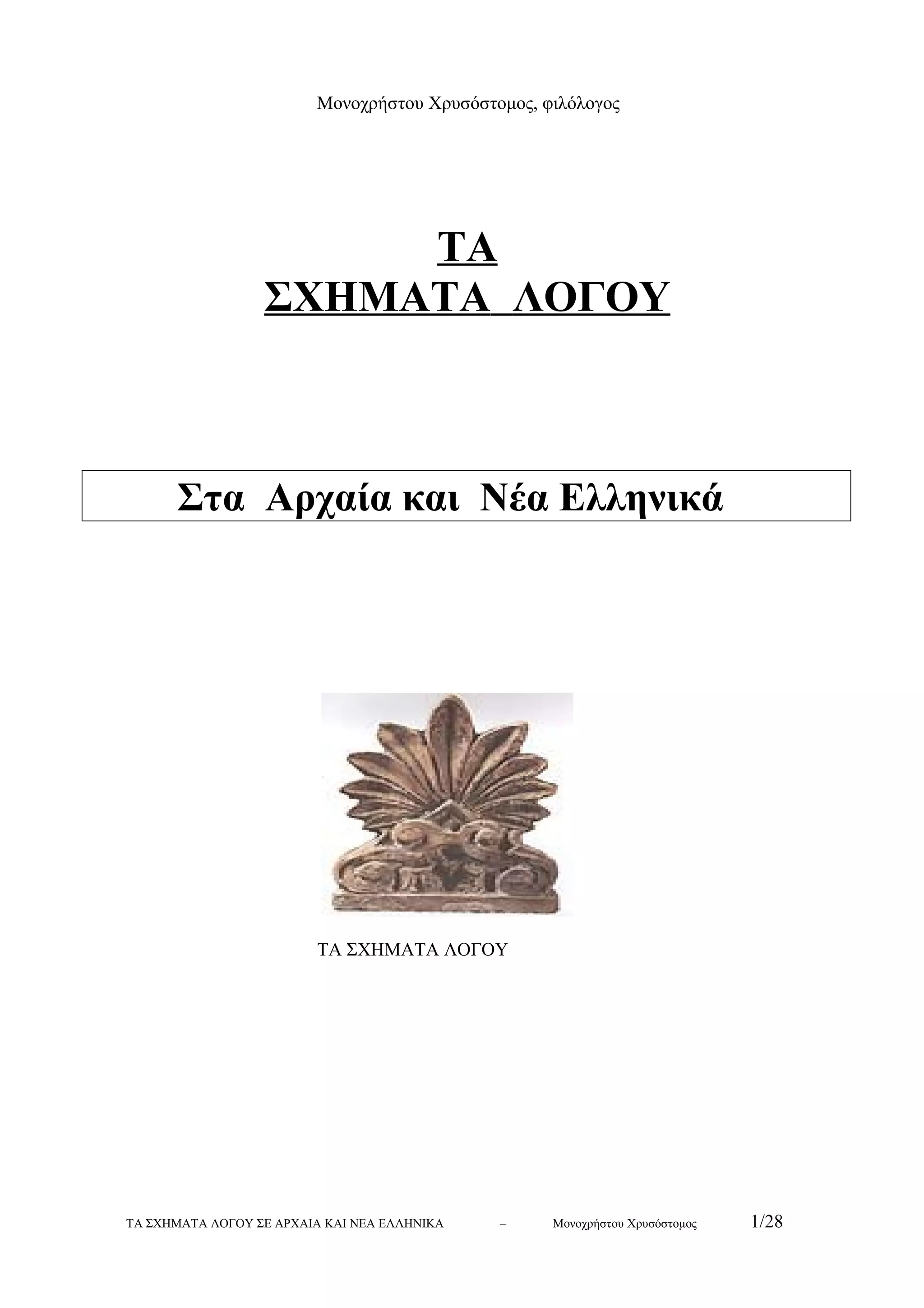 ΤΑ ΣΧΗΜΑΤΑ ΛΟΓΟΥ ΣΤΑ ΑΡΧΑΙΑ ΚΑΙ ΝΕΑ ΕΛΛΗΝΙΚΑ | PDF