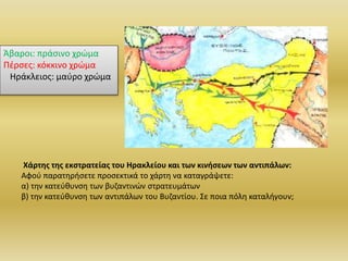 ο ηρακλειος και η δυναστεια του | PPTX