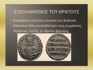 ο ηρακλειος και η δυναστεια του | PPTX