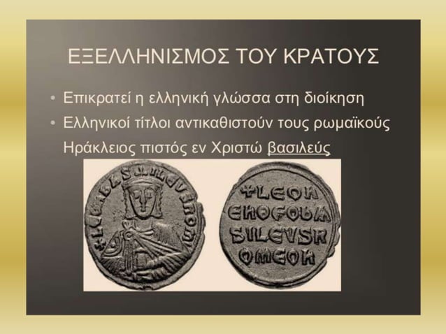 ο ηρακλειος και η δυναστεια του | PPTX