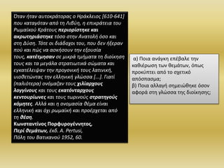 ο ηρακλειος και η δυναστεια του | PPTX