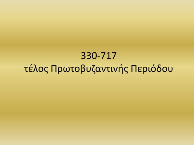 ο ηρακλειος και η δυναστεια του | PPTX