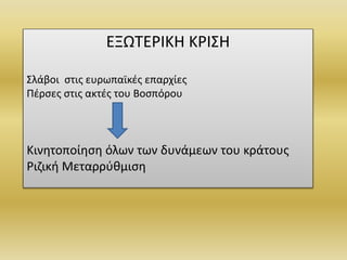 ο ηρακλειος και η δυναστεια του | PPTX