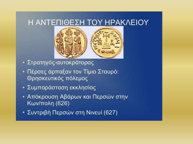 ο ηρακλειος και η δυναστεια του | PPTX