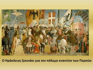 ο ηρακλειος και η δυναστεια του | PPTX