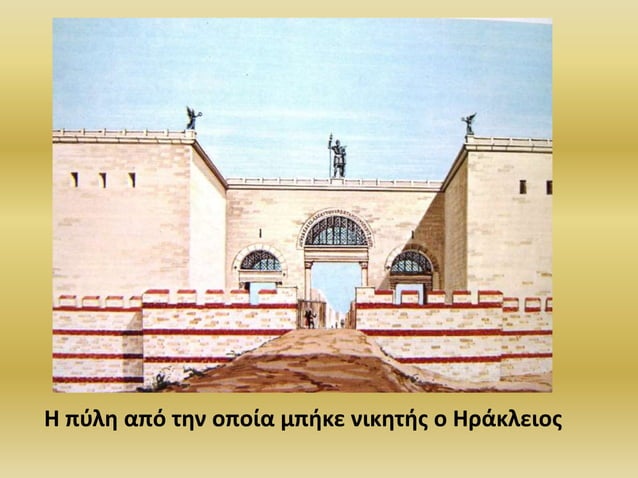 ο ηρακλειος και η δυναστεια του | PPTX