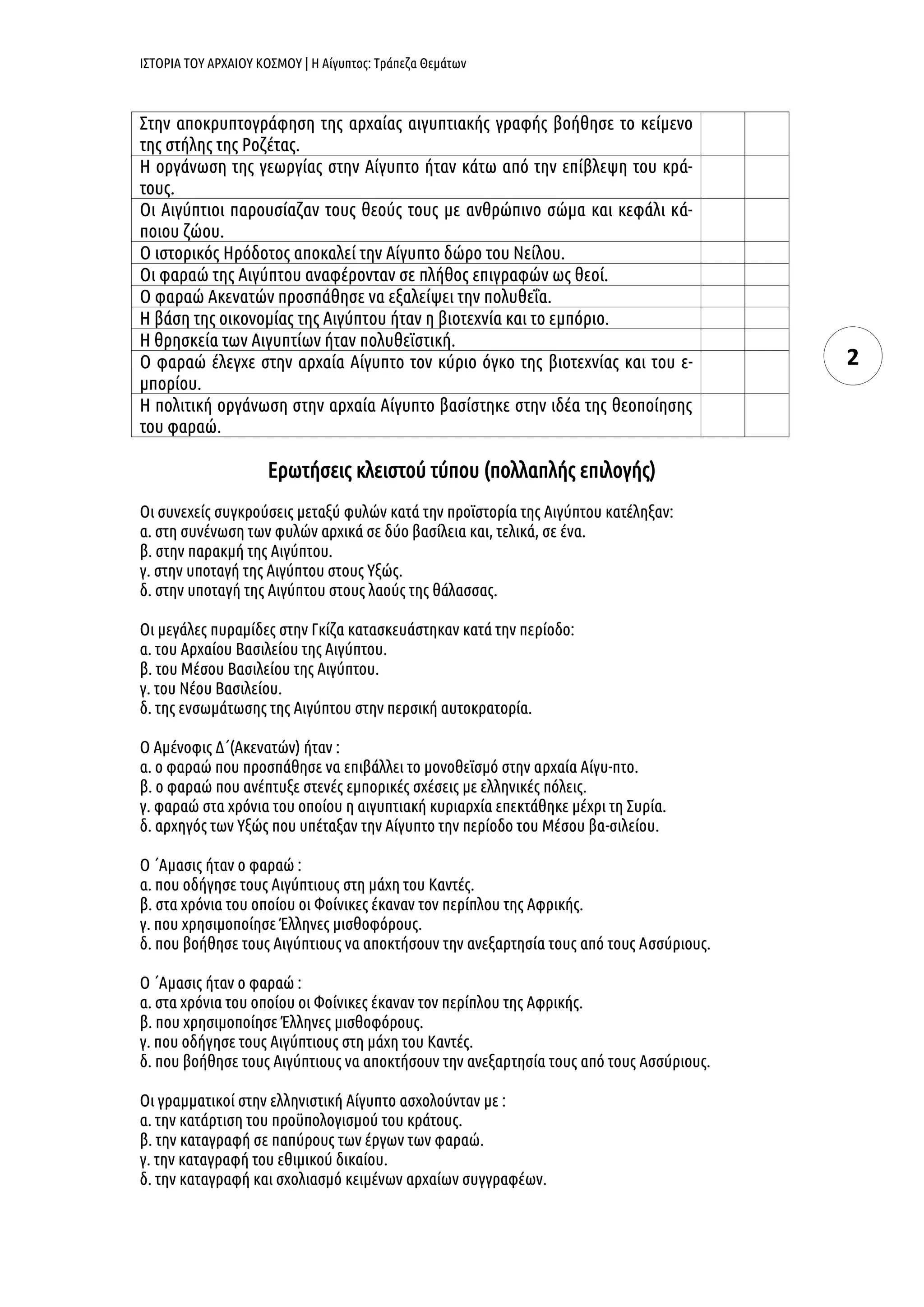 Ιστορία του Αρχαίου Κόσμου - Αίγυπτος - Τράπεζα Θεμάτων | PDF